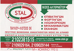 ΠΑΥΛΟΥ - ΛΙΟΤΣΟΣ ΟΕ - ΕΜΠΟΡΙΟ ΑΝΤΑΛΛΑΚΤΙΚΩΝ ΑΥΤΟΚΙΝΗΤΩΝ ΑΧΑΡΝΕΣ - STAL ...