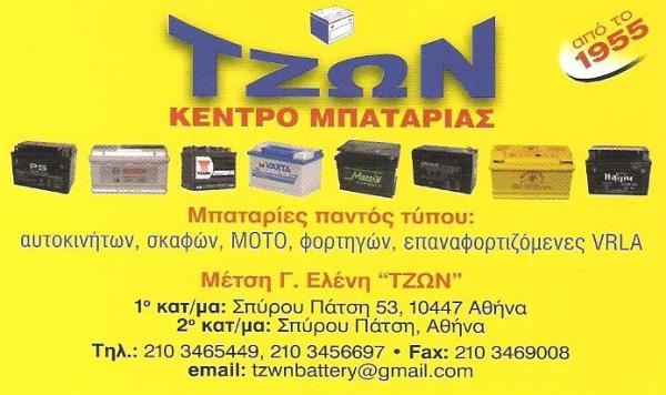 ΤΖΩΝ - ΚΕΝΤΡΟ ΜΠΑΤΑΡΙΑΣ