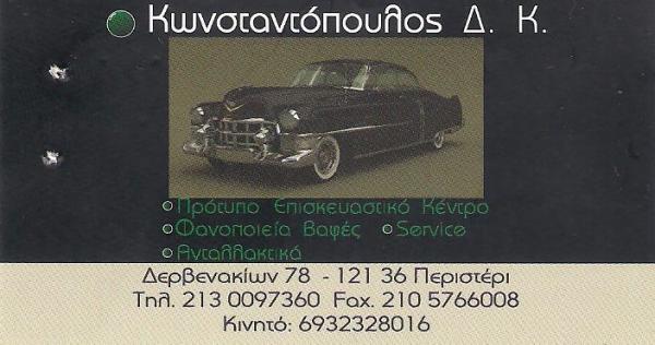 ΚΩΝΣΤΑΝΤΟΠΟΥΛΟΣ Δ.Κ.