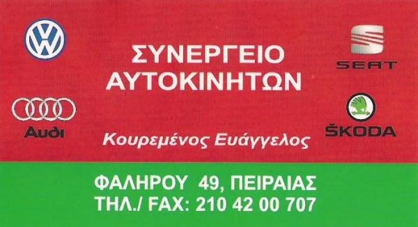 ΚΟΥΡΕΜΕΝΟΣ Ε. - ΣΥΝΕΡΓΕΙΟ ΑΥΤΟΚΙΝΗΤΩΝ ΠΕΙΡΑΙΑΣ